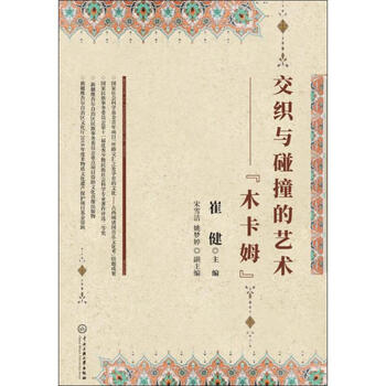 交织与碰撞的艺术——