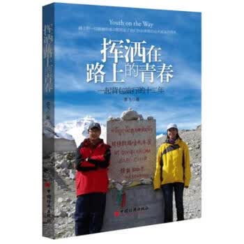 挥洒在路上的青春