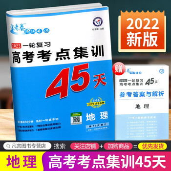 金考卷2022新 一轮复习 高考考点集训45天 地理