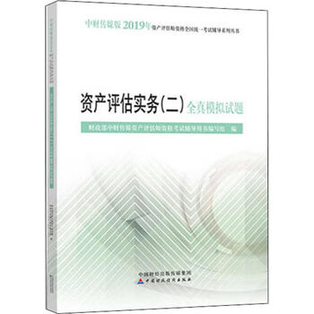 资产评估实务(二)全真模拟试题 中财传媒版 2019