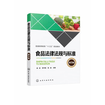 食品法律法规与标准(第3版普通高等教育十三五规划教材)