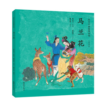 马兰花/绘本中国故事系列
