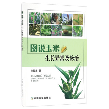 图说玉米生长异常及诊治 苞米农业种植技术大全书玉米苗种植病虫害防治书