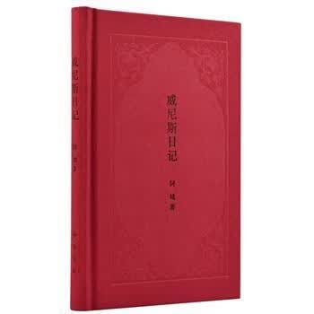 威尼斯日记阿城中华书局9787101107586 文化书籍