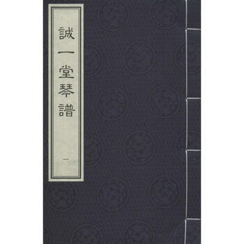 诚一堂琴谱