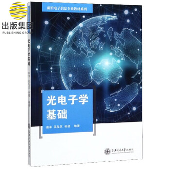 光电子学基础/前沿电子信息专业教材系列