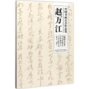 中国书画百杰作品集赵万江 赵万江 书 书籍