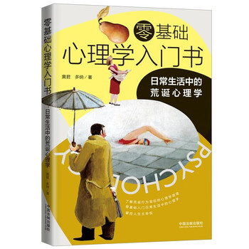 零基础心理学入门书 日常生活中的荒诞心理学