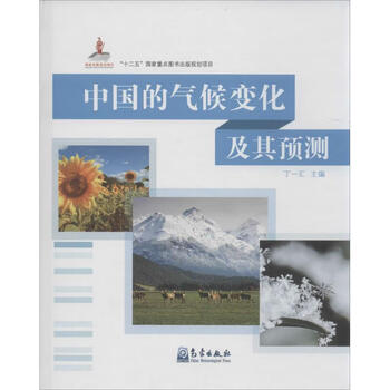 中国的气候变化及其预测 丁一汇 主编 书籍
