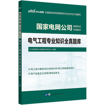 电气类题库】中公国家电网考试资料2022电气国家电网考试电气工程类考试书全真题库