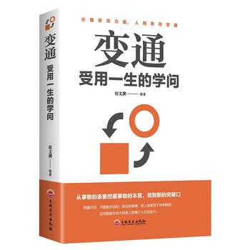 【书韬特价专区】变通受用一生的学问为人处世方法圆润人际关系处理职场随势而变强励志书籍