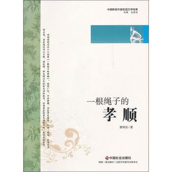 一根绳子的孝顺