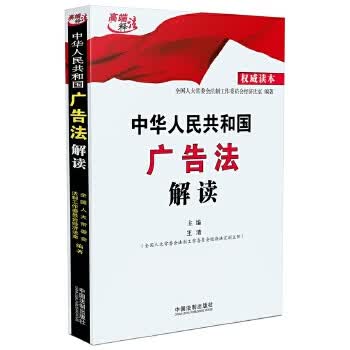 中华人民共和国广告法解读【正版图书】