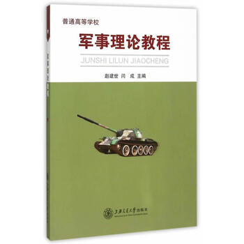 军事理论教程 赵建世 政治/军事 9787313131454