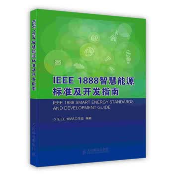 [按需印刷]IEEE 1888：智慧能源标准及开发指南