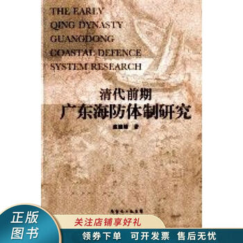 清代前期广东海防体制研究 张建雄