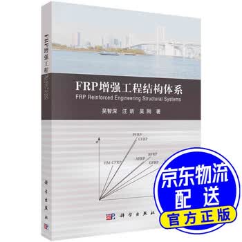 FRP增强工程结构体系