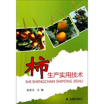 柿生产实用技术 扈惠灵 编 书籍