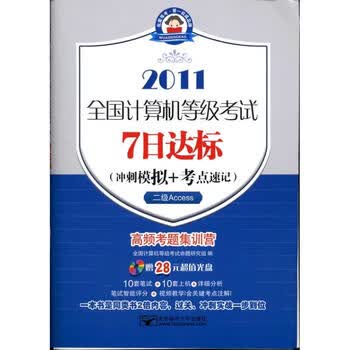 2011全国计算机等级考试7日达标(冲刺模拟+考点速记)(2级Access)