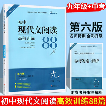 2022版木头马初中现代文阅读高效训练88篇 九年级+中考 9年级全一册第六版名师特训全彩升级