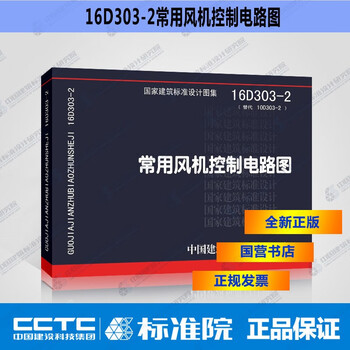 正版国标图集16D303-2 常用风机控制电路图