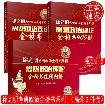 2022徐之明考研政治金榜书系列 思想政治理论金榜书+900题+逻辑图解 高分三件套 人大社