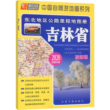 中国自驾游地图系列 东北地区公路里程地图册 吉林省 旅游版 2020 人民交通出版社  书籍