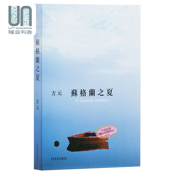 苏格兰之夏 港台原版 方元 牛津大学 文学小说 华文创作 散文