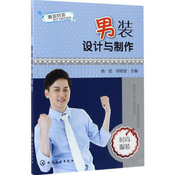 男装设计与制作 杨旭,刘艳斌 主编 书籍