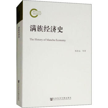满族经济史
