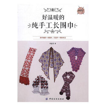 包邮：好温暖的纯手工长围巾 娱乐/休闲 围巾--绒线--手工编织--图案  图书