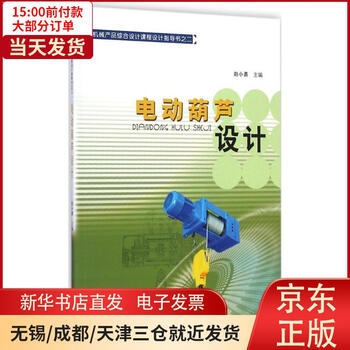 【新华书店】电动葫芦设计 全新正版