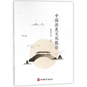 中国历史文化散论