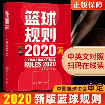 现货包邮 2020篮球规则 新版篮球规则升级版 篮球协会审定正版 篮球裁判法书籍 篮球新裁判规则书籍
