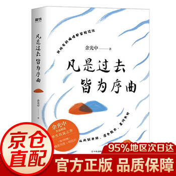 凡是过去，皆为序曲