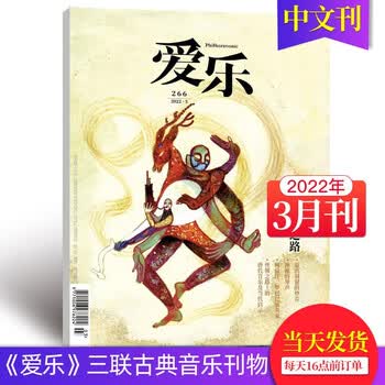 【单期可选/打包订购】爱乐杂志2021/2022年月刊三联古典音乐百科乐器介绍音乐欣赏期刊 2022年3月刊