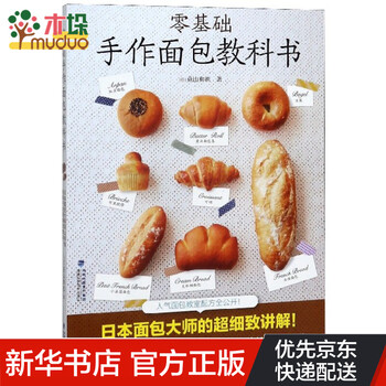 零基础手作面包教科书