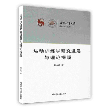 [按需印刷]运动训练学研究进展与理论探蹊
