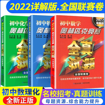 【可选单本】2022初中奥林匹克竞赛全真试卷（详解版） 全国联赛卷 希望杯/五羊杯/华罗庚杯 初中数学+物理+化学奥林匹克竞赛全真试题