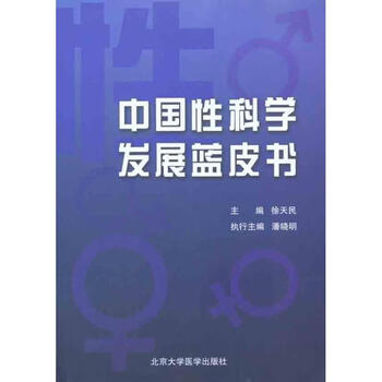 中国性科学发展蓝皮书  徐天民  主编 书籍
