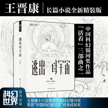 逃出母宇宙（精装） 活着三部曲1 王晋康 银河奖长篇小说