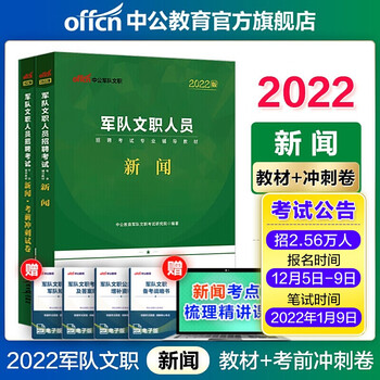 中公教育2022军队文职考试部队文职人员招聘考试真题试卷：新闻（教材+考前冲刺）2本套