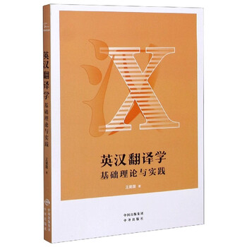 英汉翻译学(基础理论与实践) 王建国