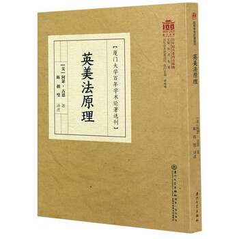 英美法原理/百年学术论著选刊