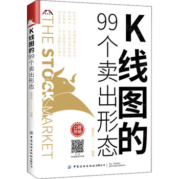 K线图的99个卖出形态 图书