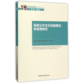 基层公共文化设施建设和管理研究/智库报告