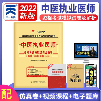 2022年中医执业医师资格考试模拟试卷及解析