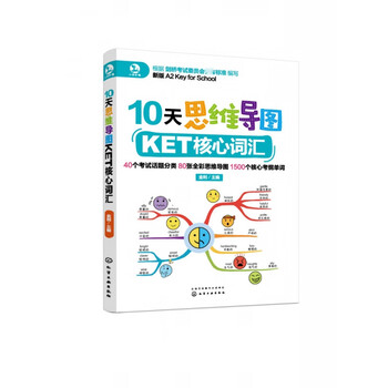 10天思维导图KET核心词汇(新版A2 Key for School)