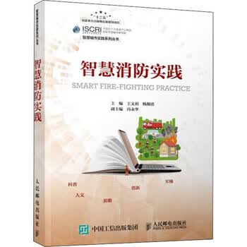 智慧消防实践 王文利,杨顺清 编 书籍