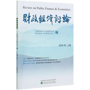 财政经济评论(2020年上卷)